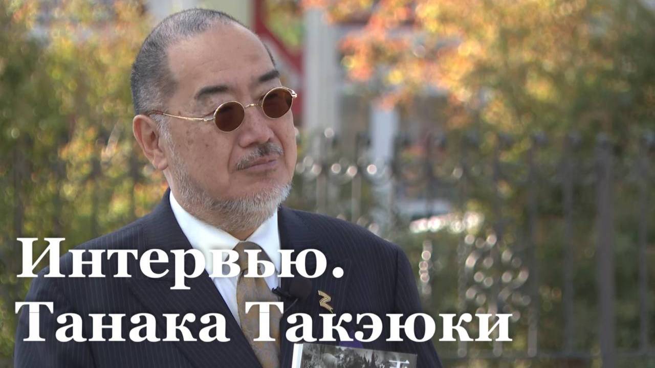 Интервью с японским историком в ЛНР Танака Такэюки