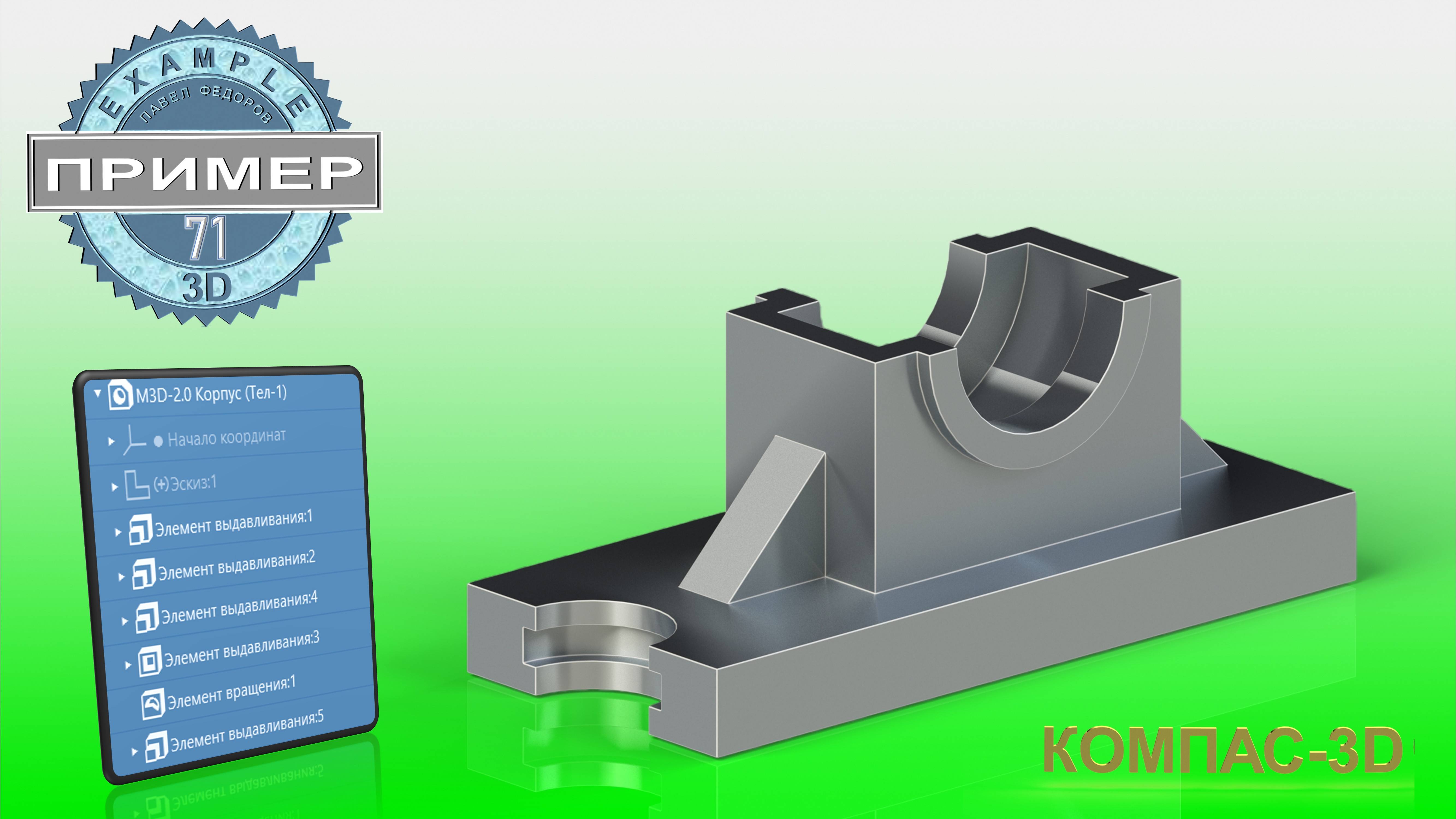 Обучающие видео 71. Создание модели с конкурса M3D-2.0. Компас-3D v24