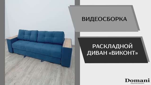 Видео сборка. Диван раскладной Виконт.