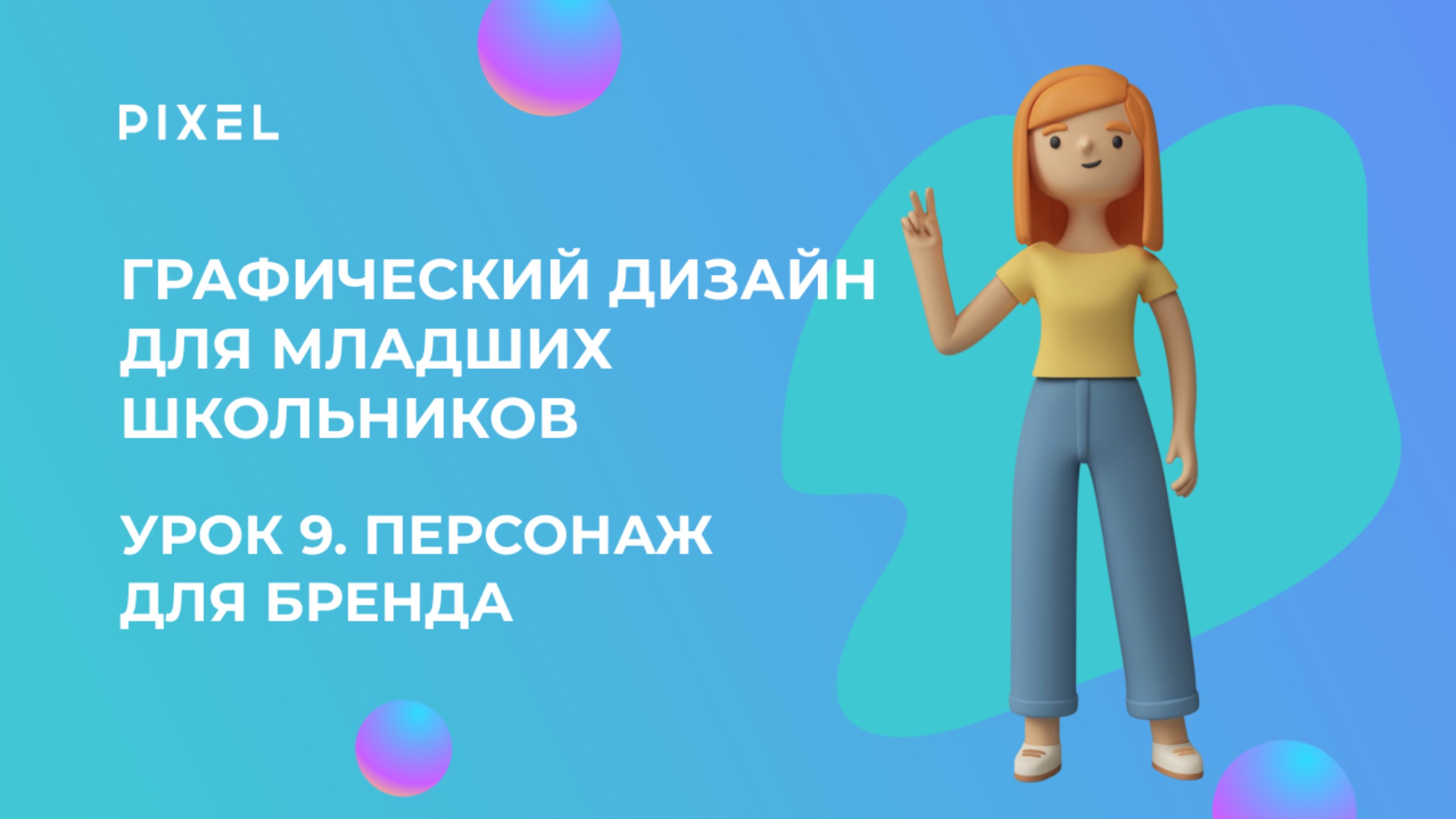 Урок 9. Графический дизайн для младших школьников | Персонаж для бренда