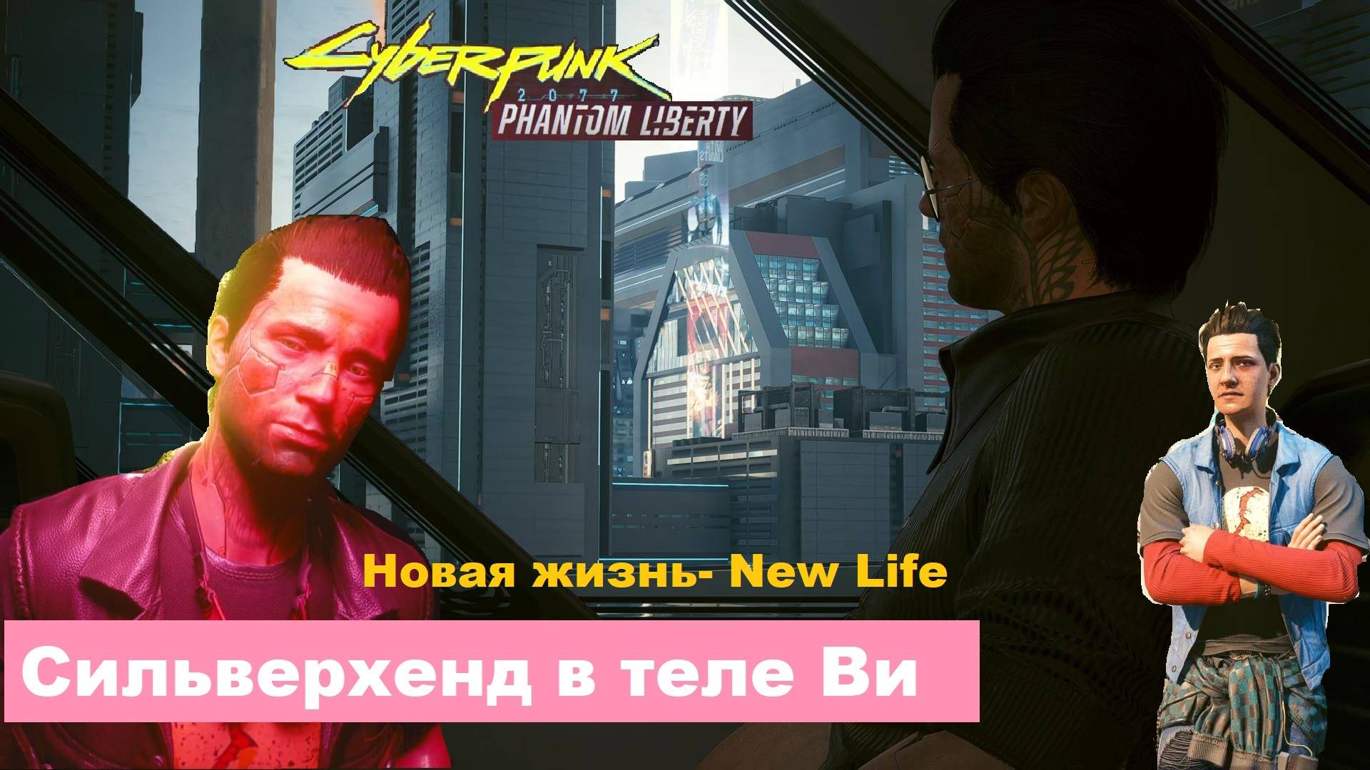 Cyberpunk 2077. Phantom liberty. \85. НОВАЯ ЗАРЯ. (КОЧЕВНИК ).#Cyberpunk 2077