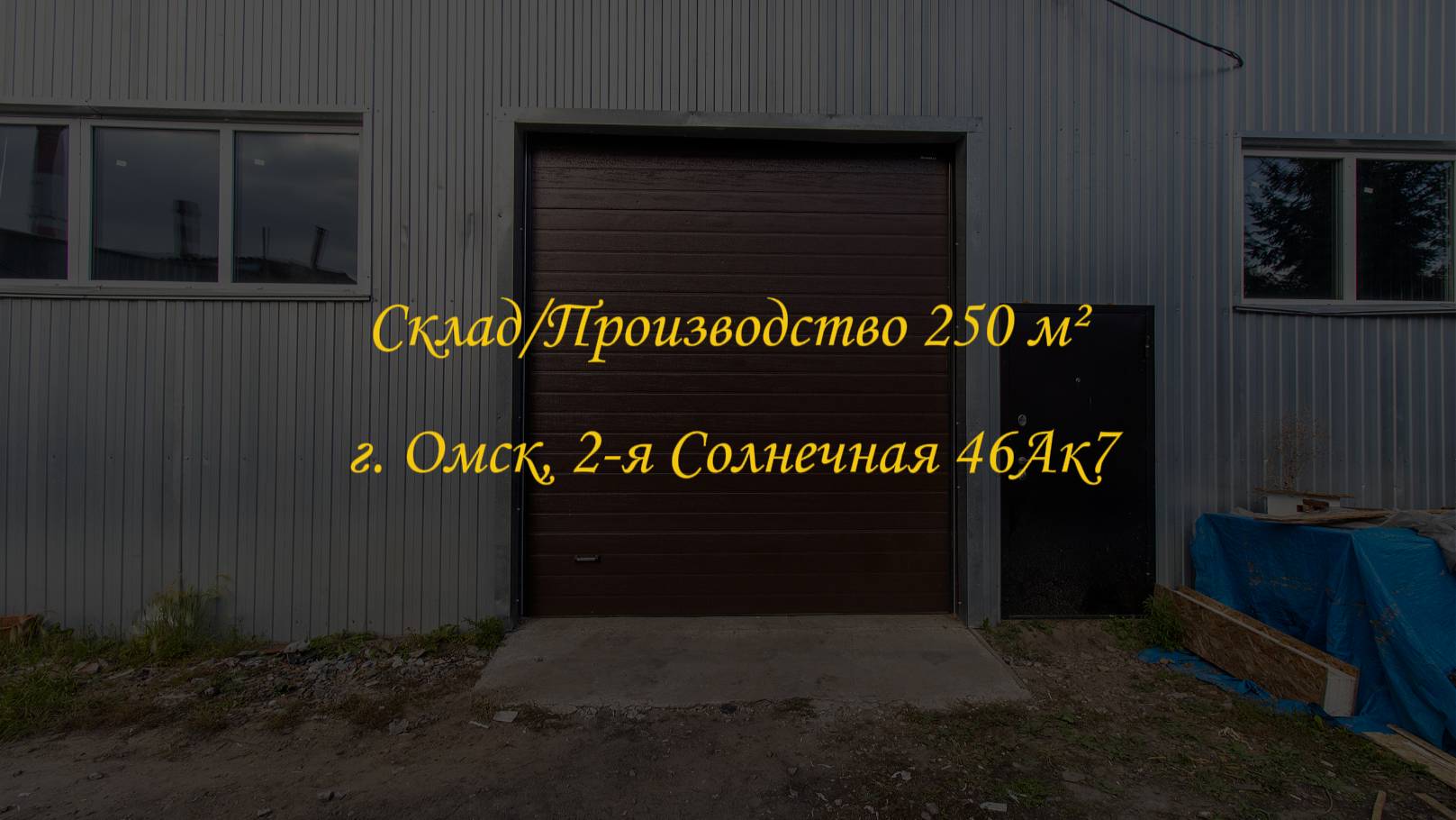 Складское/Производственное помещение 250 м². Город Омск, улица 2-я Солнечная, дом 46Ак7.