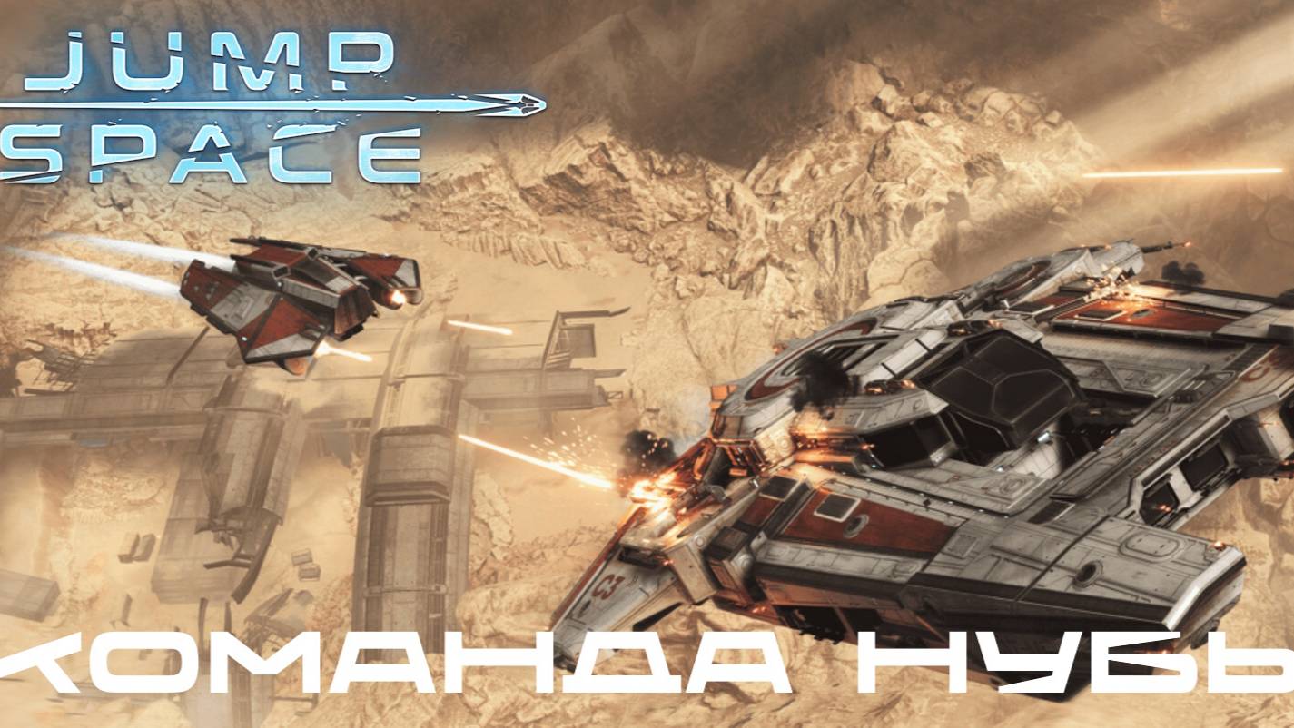 Jump Space (Jump Ship)  - КОСМИЧЕСКОЕ ПРИКЛЮЧЕНИЕ КОМАНДЫ НУБЫ🕹Стрим #1 кооп