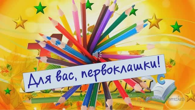 ДЛЯ ВАС, ПЕРВОКЛАШКИ!