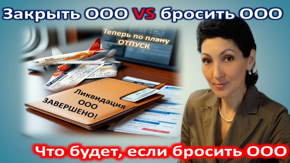 Бросить ООО и нажить проблемы. Официальная ликвидация - дешевле и спокойнее. Как легко закрыть ООО