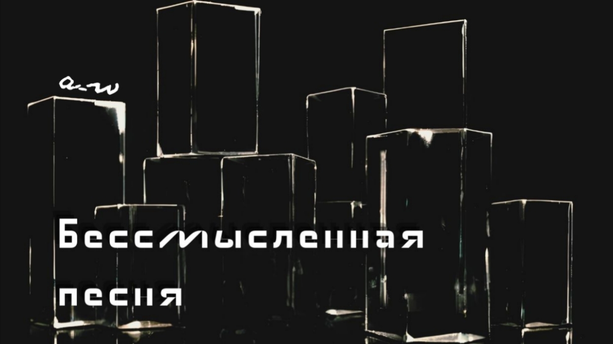 аНДРЕЙ жАБИН - Бессмысленная песня