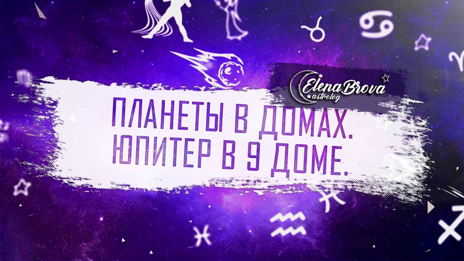 Планеты в домах. Юпитер в 9 доме. Юпитер в домах. 9 дом гороскопа.