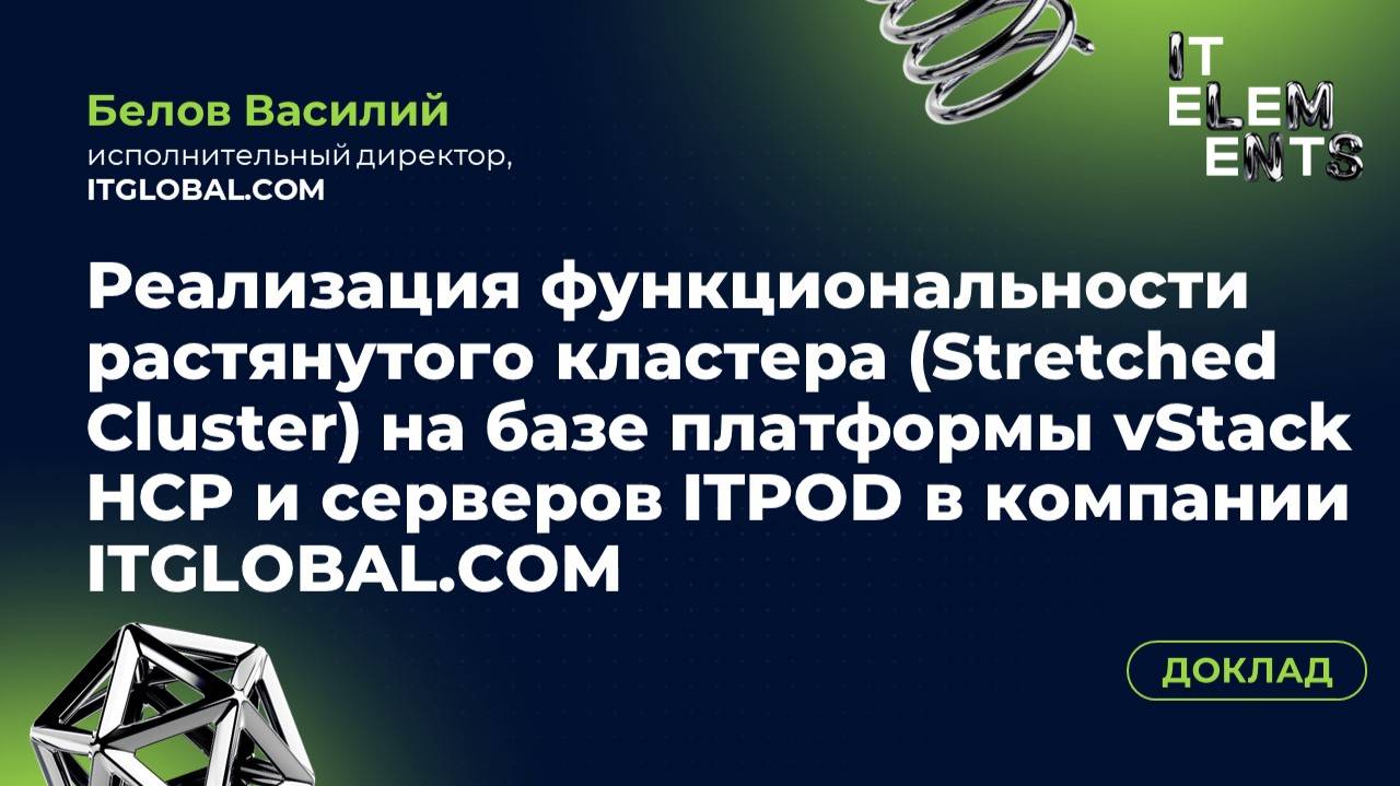 Доклад «Реализация функциональности растянутого кластера на базе платформы vStack HCP»