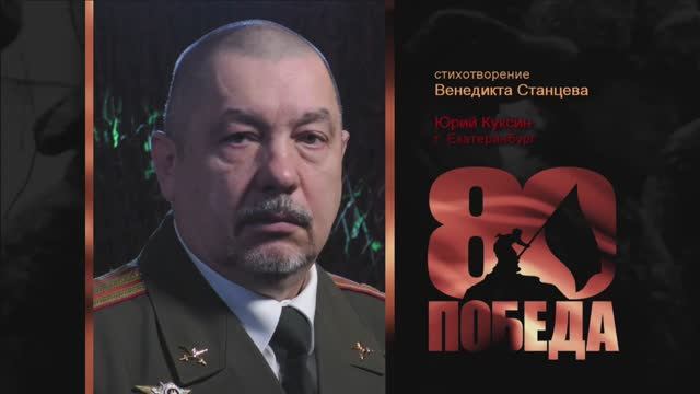 ПОЭТИЧЕСКИЙ МАРАФОН в честь 80-летия ПОБЕДЫ. Юрий Куксин, г. Екатеринбург. Стихи Венедикта Станцева.