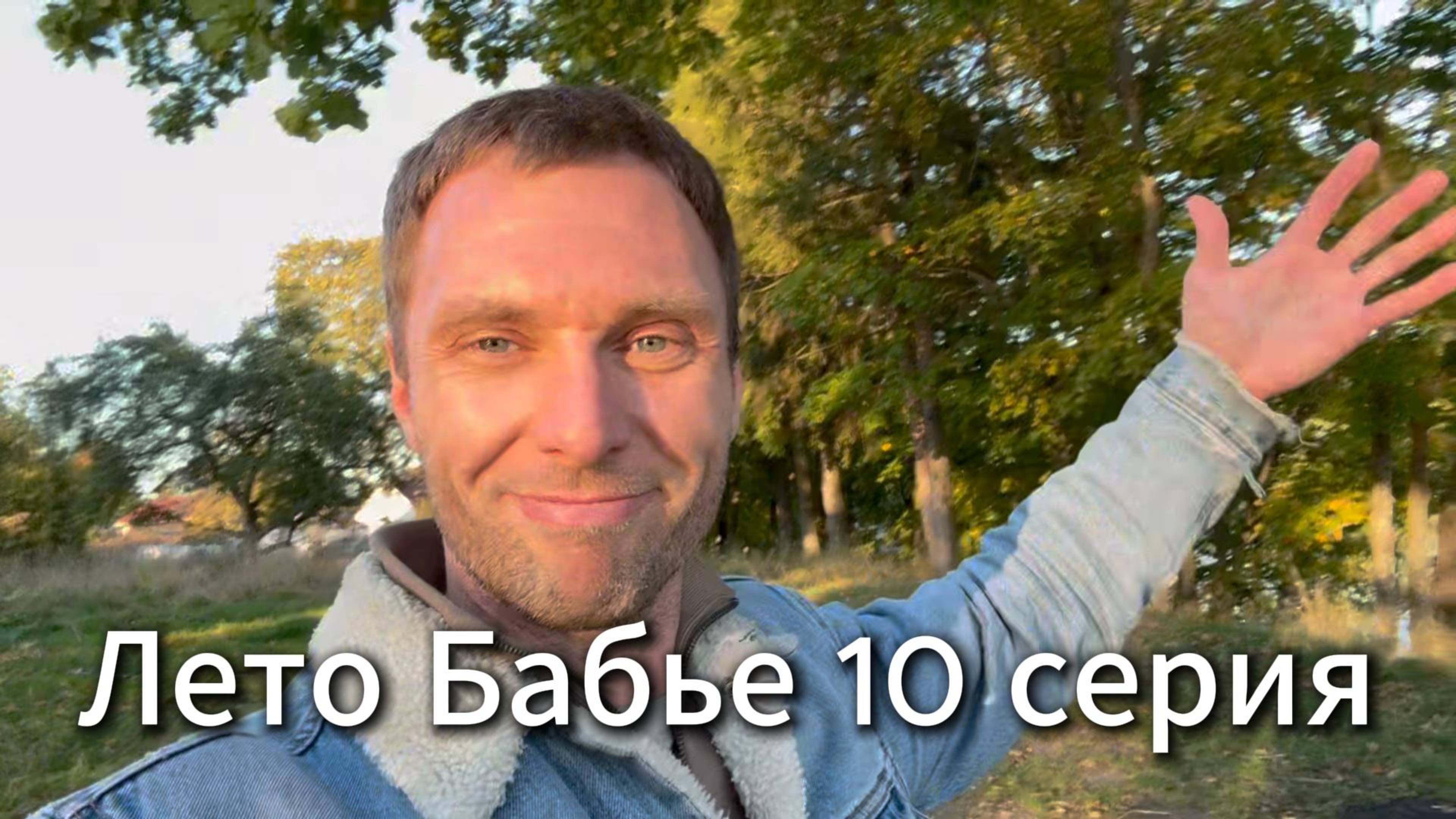 Лето Бабье 10 серия#вихрицкий #блогер #коуч #природа #озеро #мир #любовь #влог #стрим #актер #земля
