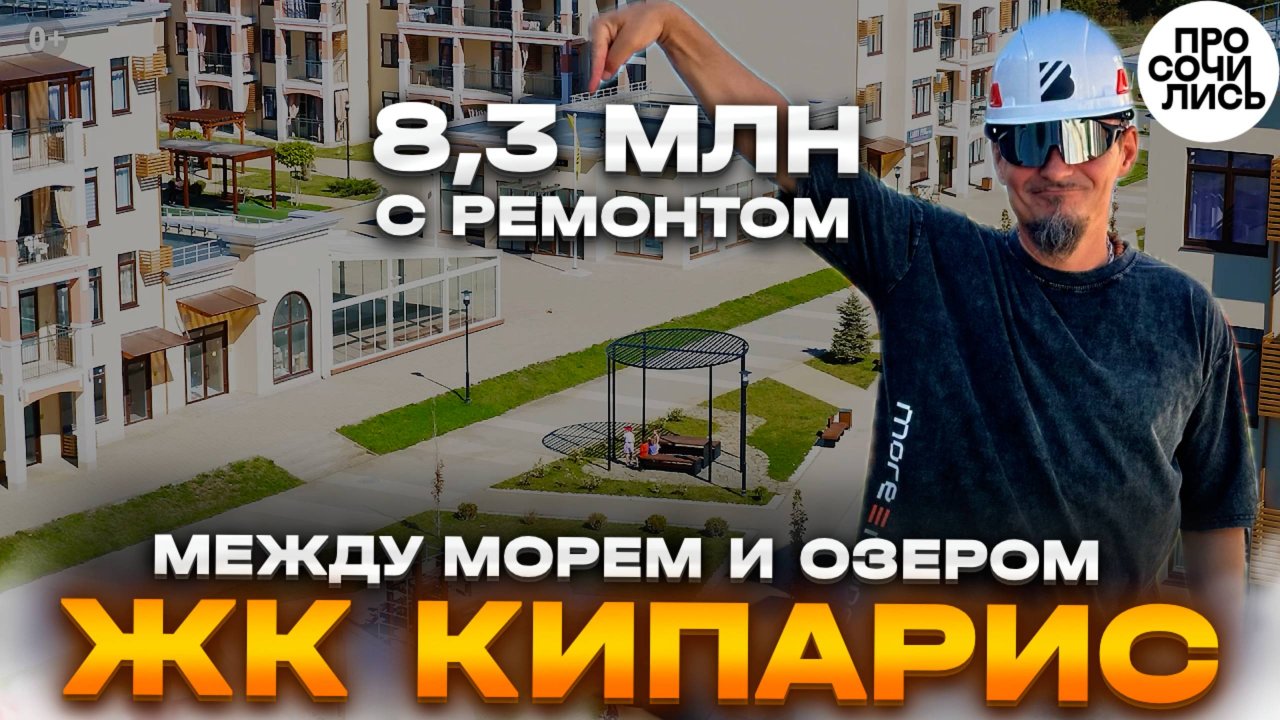 ЖК «Кипарис» в Сукко ➤ Квартиры у моря с ремонтом и ипотекой 3,5% ➤ Анапа 2025 🔵Просочились