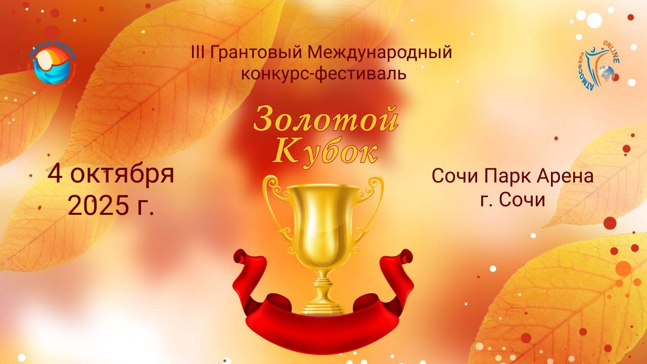 III Грантовый международный конкурс-фестиваль "ЗОЛОТОЙ КУБОК". Сочи, Сочи Парк Арена. (04.10.25)