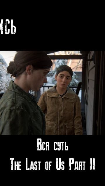 The Last of Us Part II вся суть серия 21