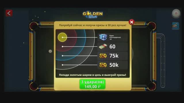 8 Ball Pool. Выбиваем все призы в Golden Shot