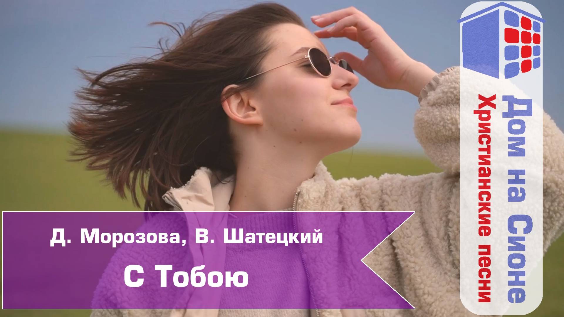 В. Шатецкий, Д. Морозова. С Тобою