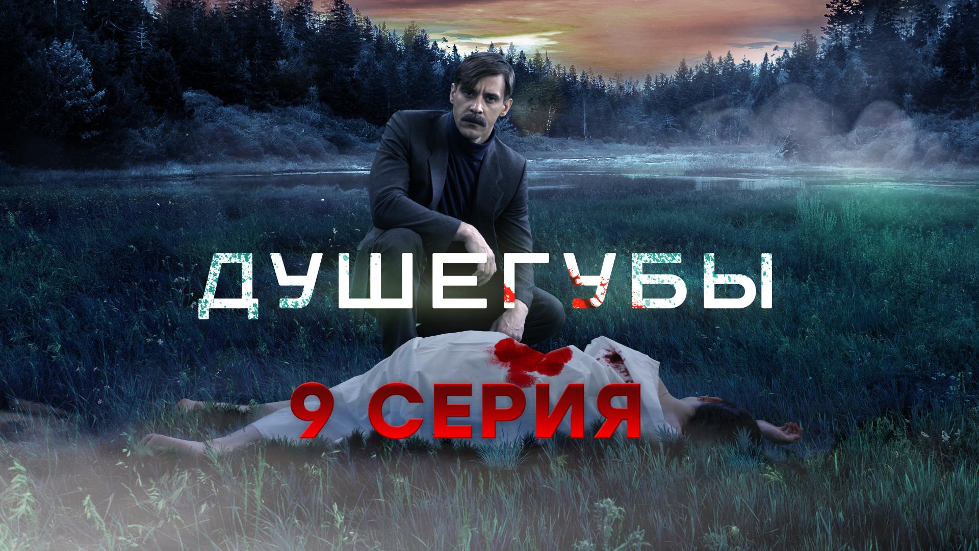 «Душегубы». 9 серия