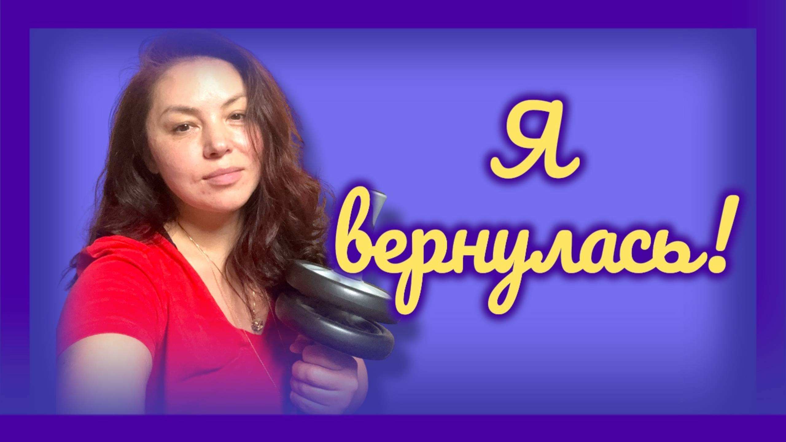 34 день похудения. Мой новый старт после паузы!