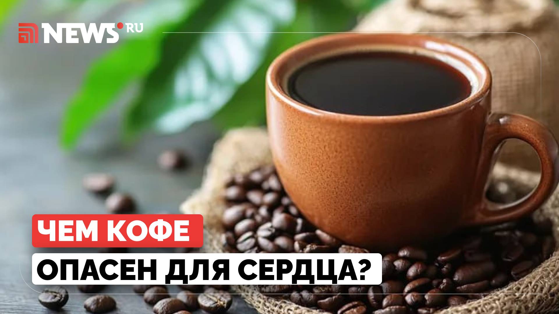 Вреден ли кофе? Кардиохирург объяснил, почему отказался от этого напитка