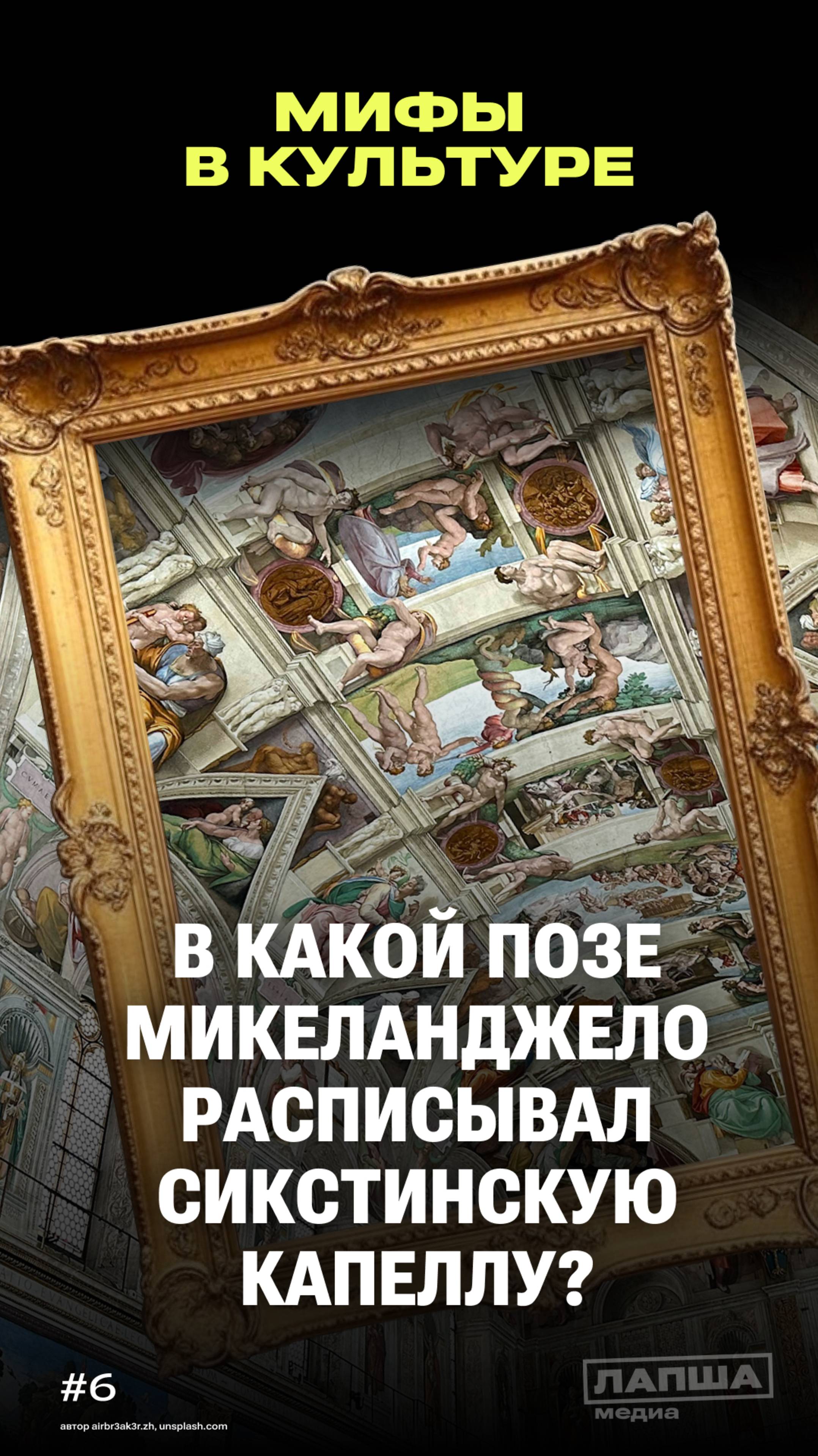 КАК МИКЕЛАНДЖЕЛО РАСПИСЫВАЛ СИКСТИНСКУЮ КАПЕЛЛУ? / МИФЫ В КУЛЬТУРЕ #6