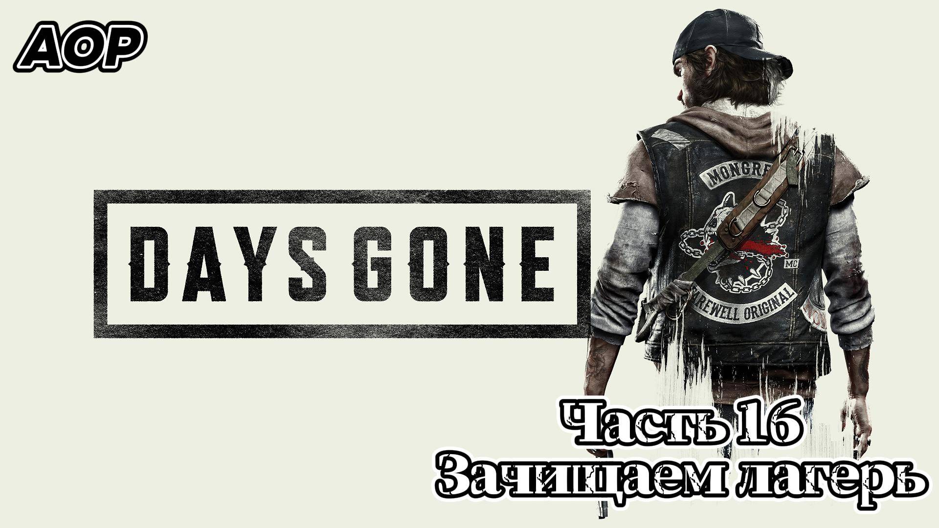 Прохождение Days Gone ➤ Часть 16 ➤ На русском [ПК]