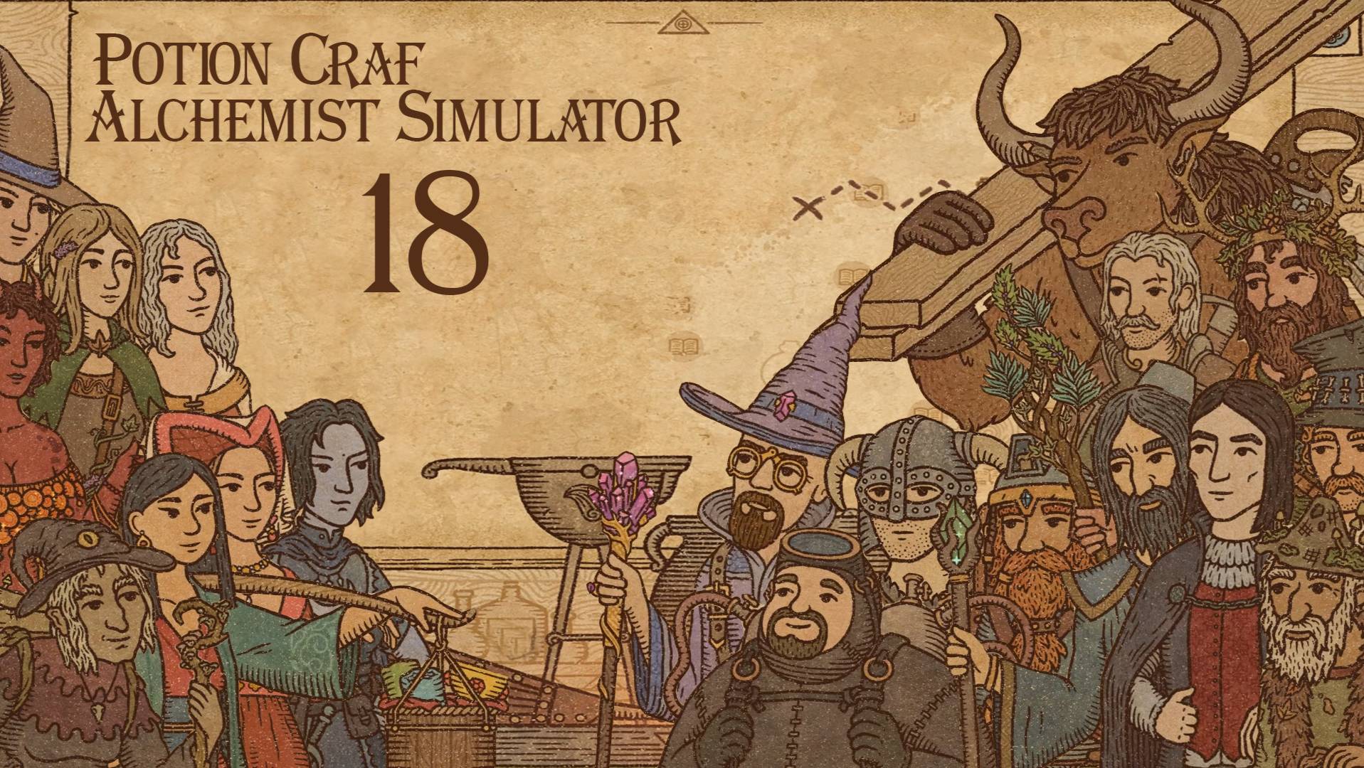 Potion Craft Alchemist Simulator № 18 (НА ПУТИ К ФИЛОСОФСКОМУ КАМНЮ)