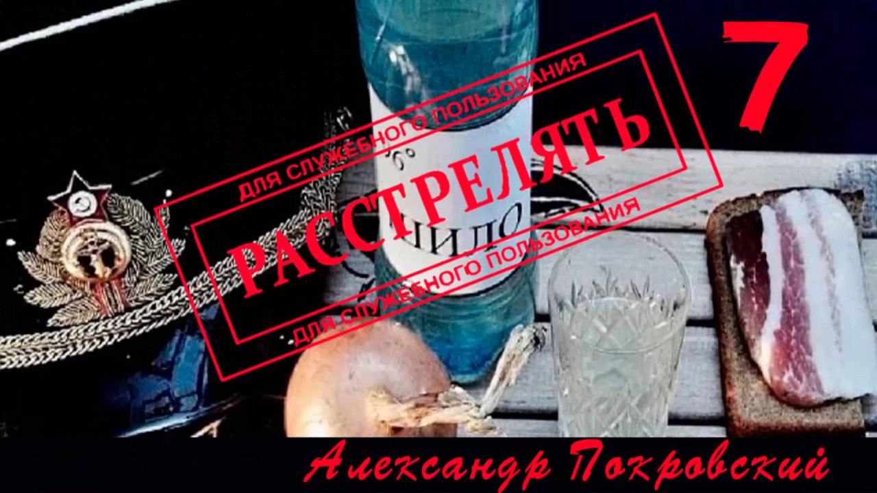 Расстрелять 7