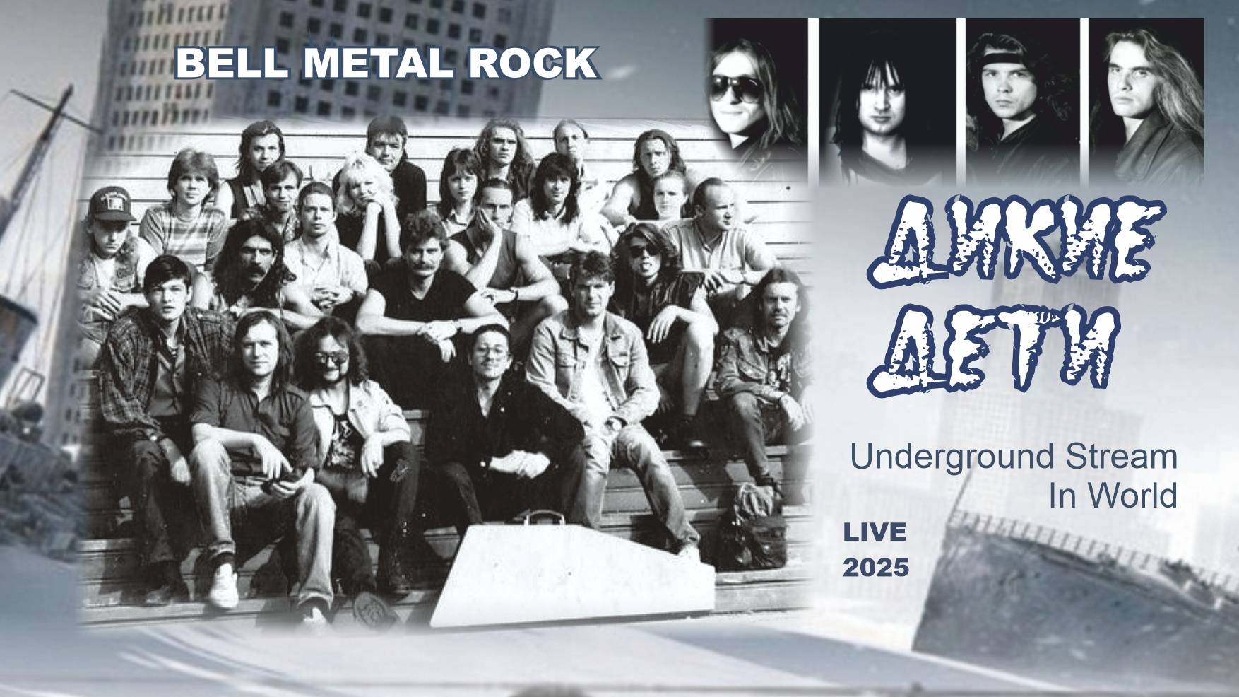 ДИКИЕ ДЕТИ - Покаяние или смерть (Раритет с кассеты 1991г.) - LIVE