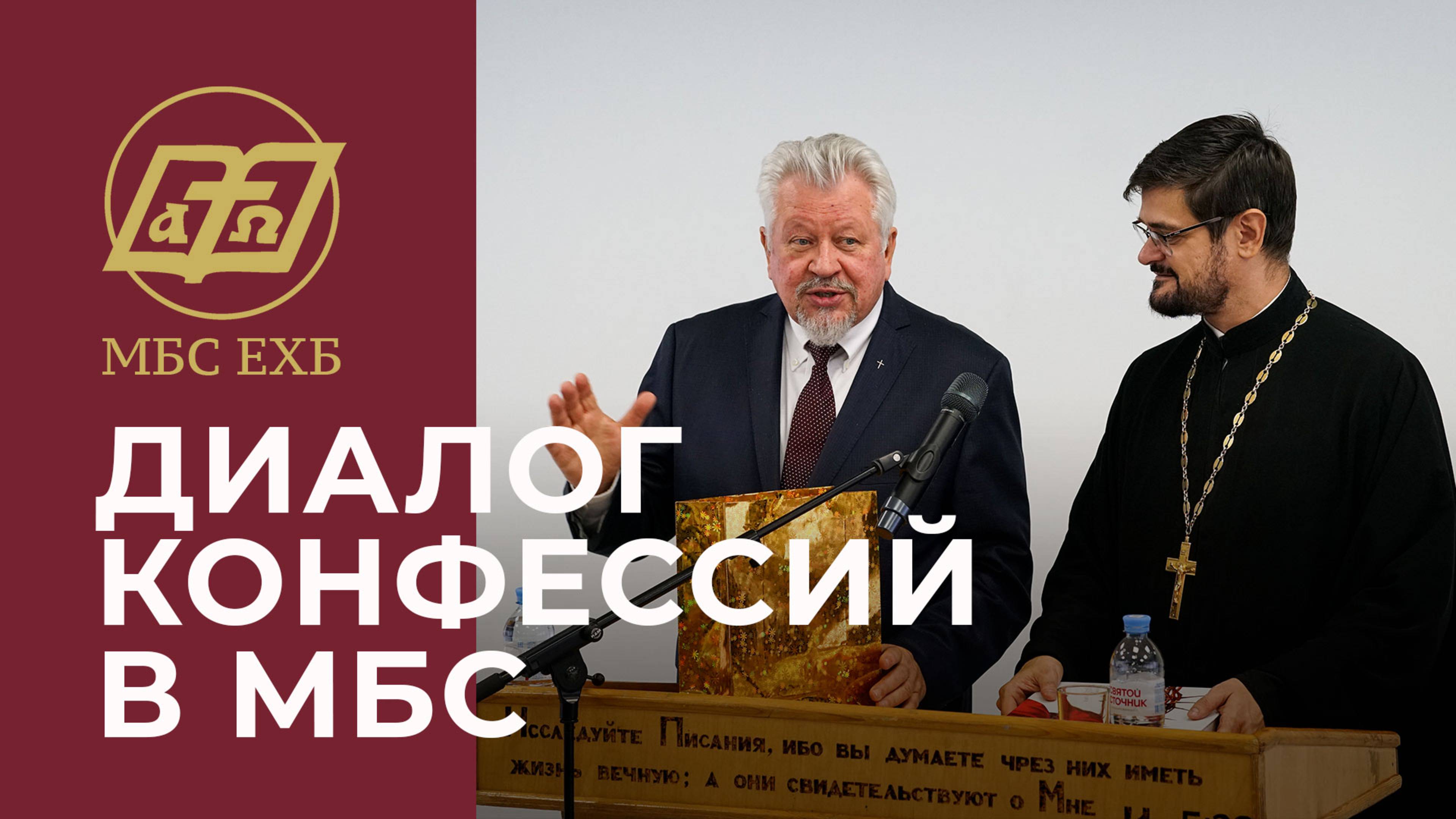 ДИАЛОГ КОНФЕССИЙ В МБС ЕХБ