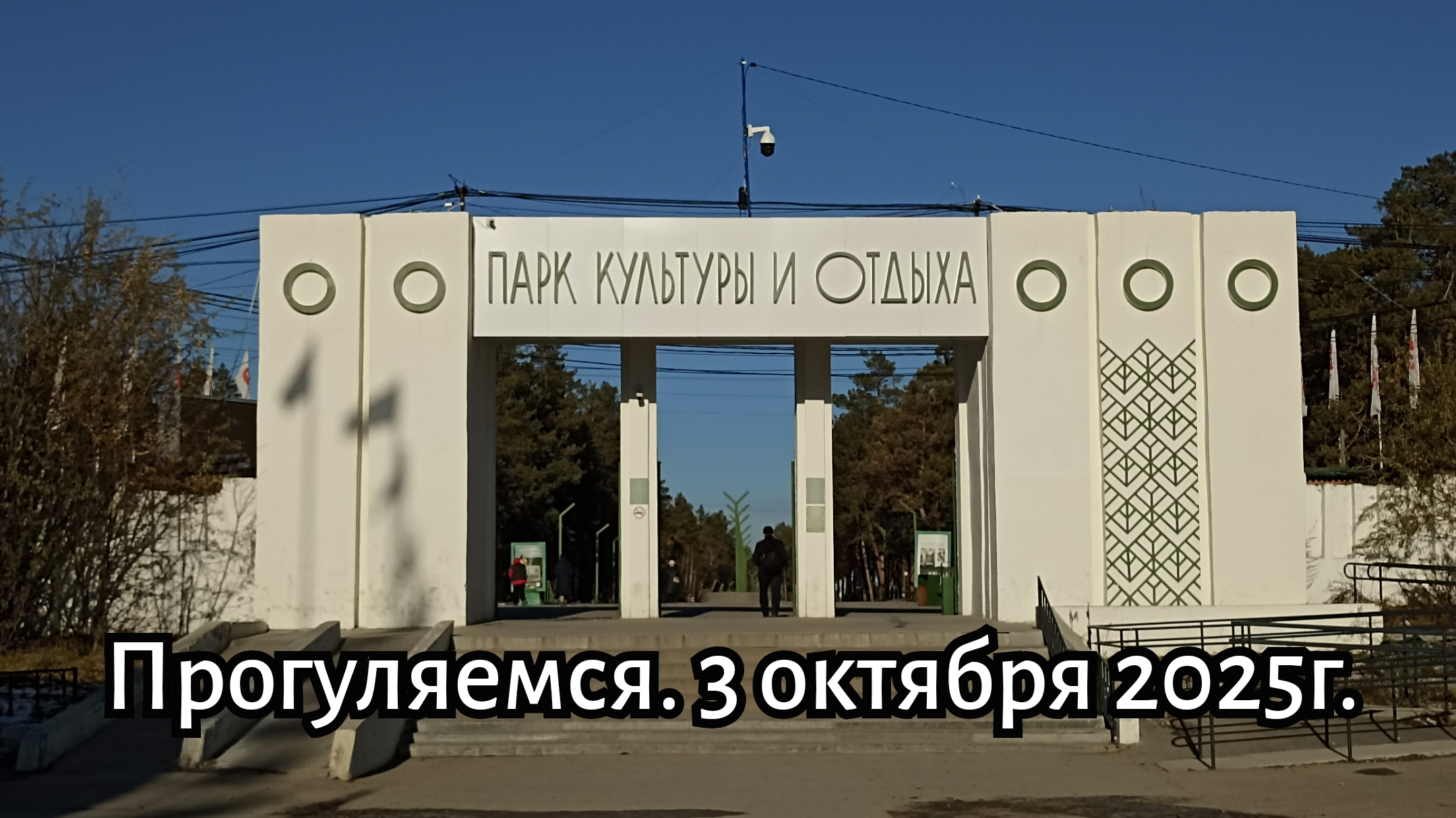 Якутск. Прогуляемся. Парк культуры и отдыха.