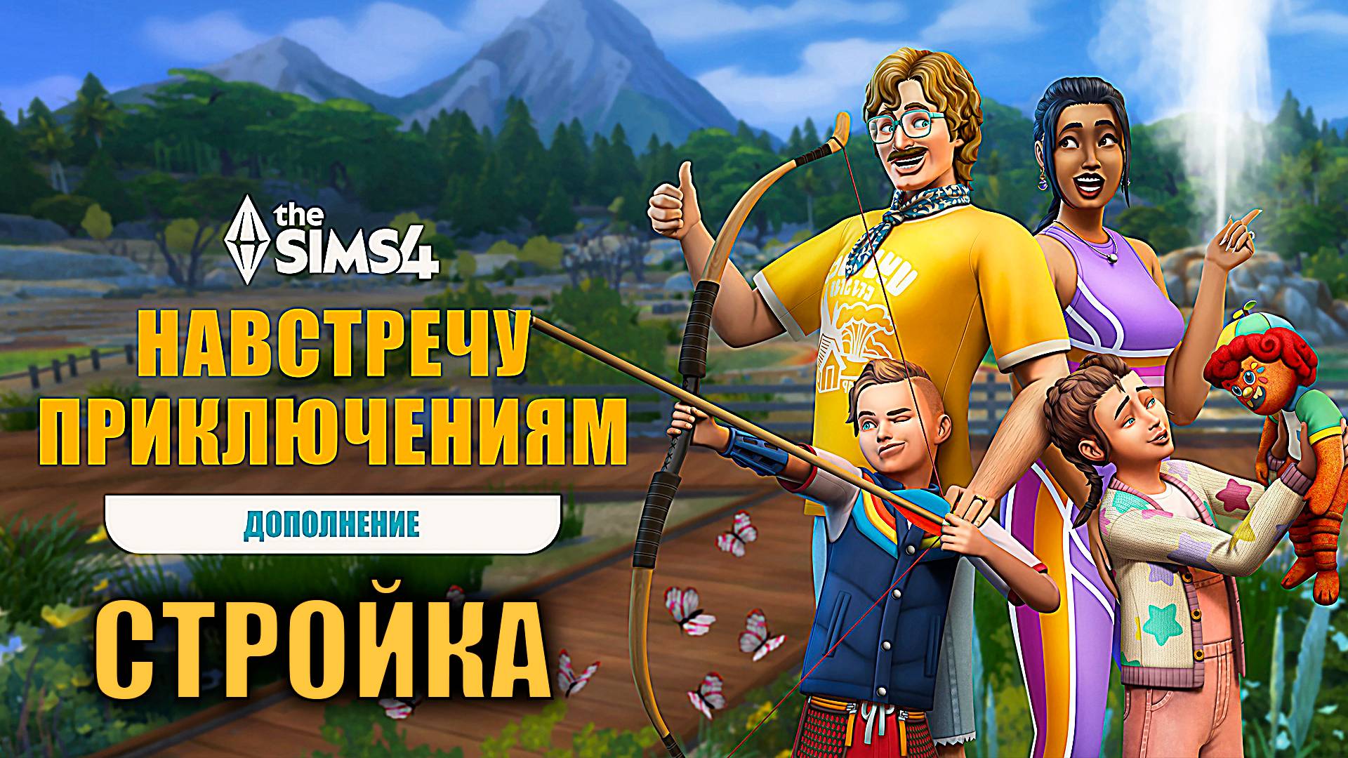 НАВСТРЕЧУ ПРИКЛЮЧЕНИЯМ В SIMS 4 - ОБЗОР ДОПОЛНЕНИЯ - РЕЖИМ СТРОИТЕЛЬСТВА