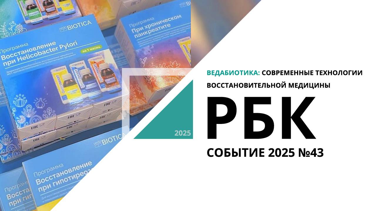 ВедаБиотика: современные технологии восстановительной медицины| Событие №43_от 01.10.2025 РБК