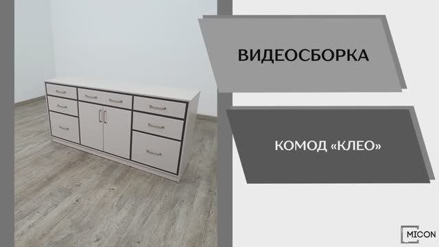 Видео сборка. Комод Клео.