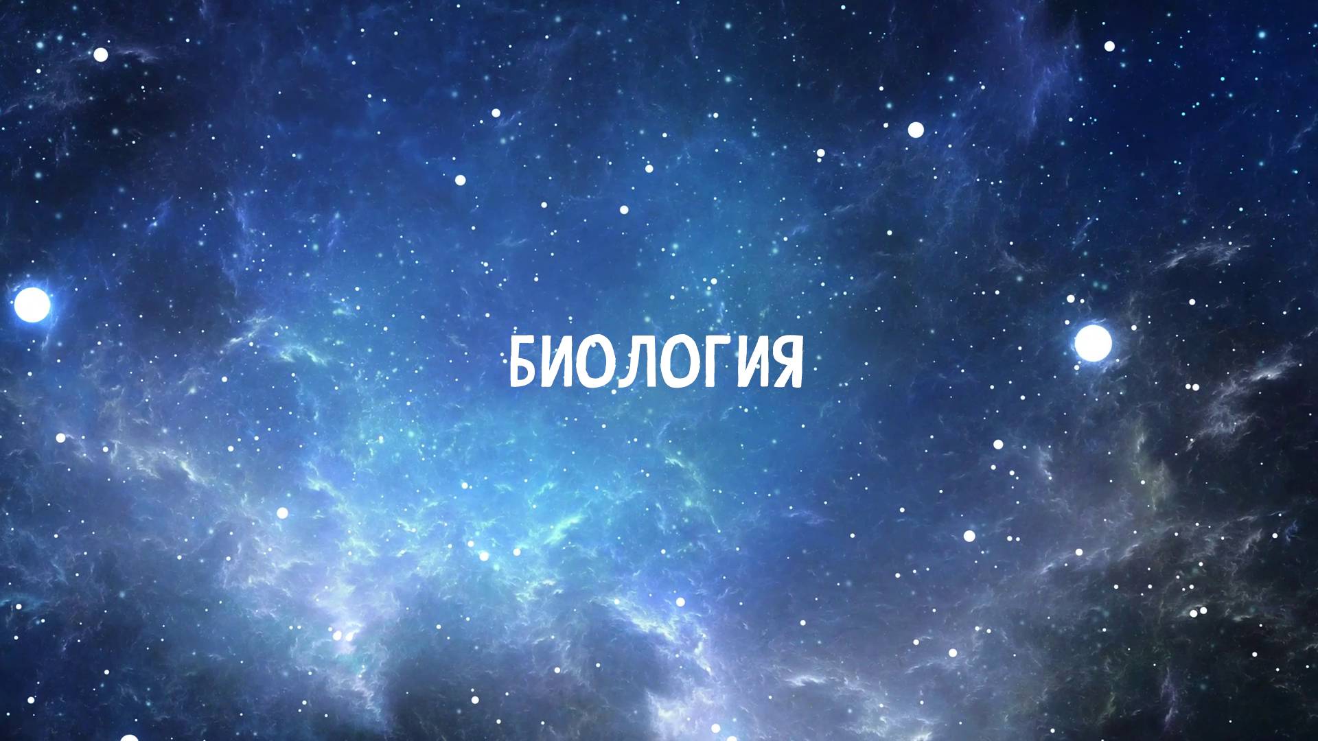 Проект “100 вопросов учёному” – “Биология”. Спикер – Попов Е.Н.