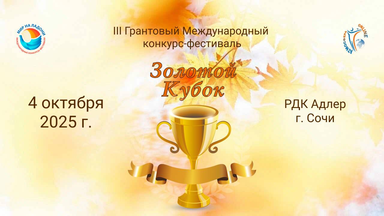 III Грантовый международный конкурс-фестиваль "ЗОЛОТОЙ КУБОК". Сочи, РДК "Адлер". (4 октября 2025)