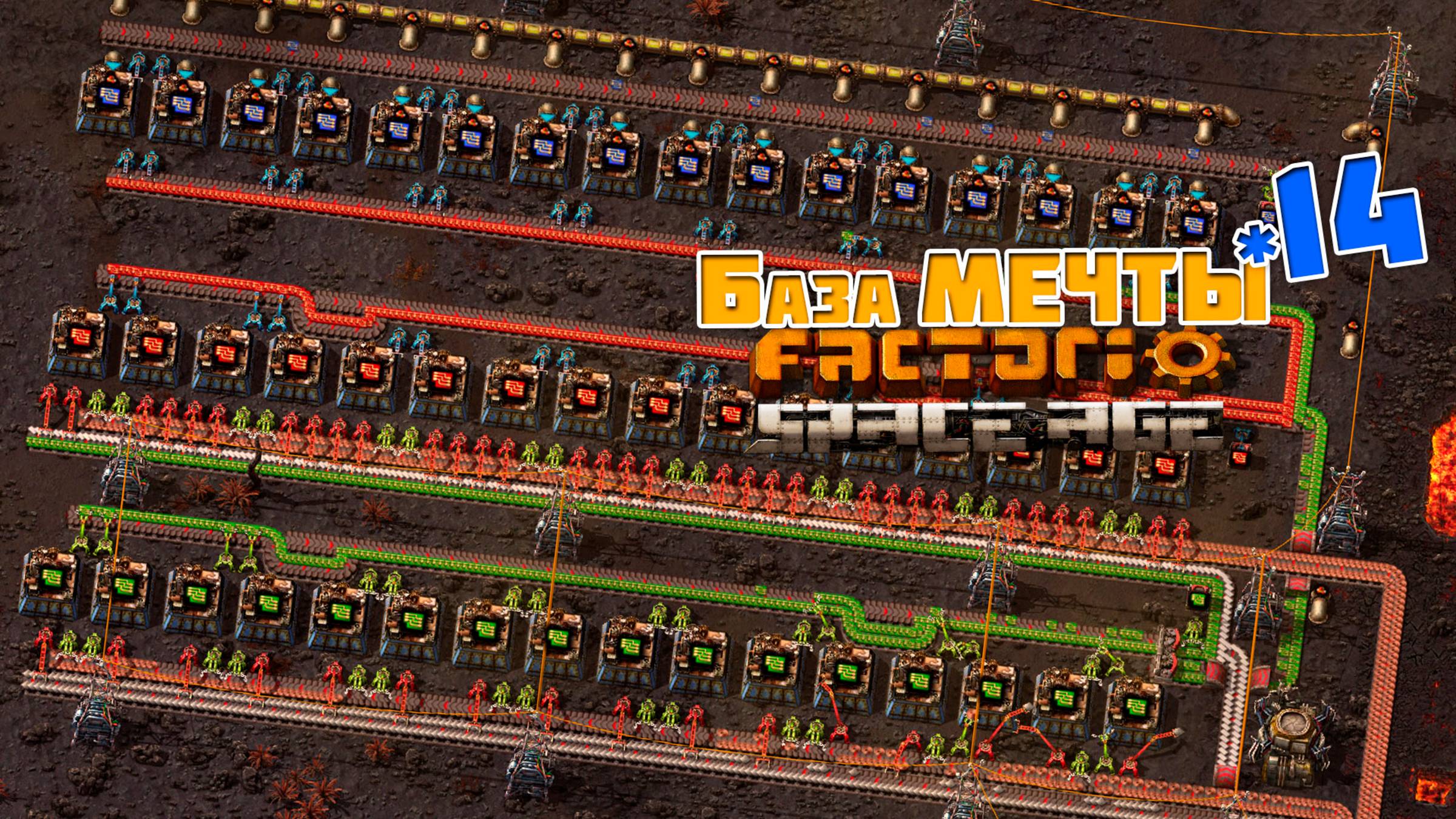 База МЕЧТЫ | 14 | Factorio Space Age