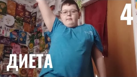 Диета | 1 Сезон | 4 Серия