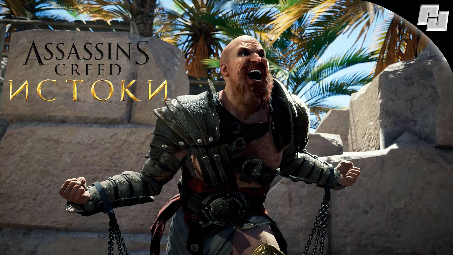 Битва с БОССОМ - Братья Виридовикс и Диовикс // Assassin's Creed Origins