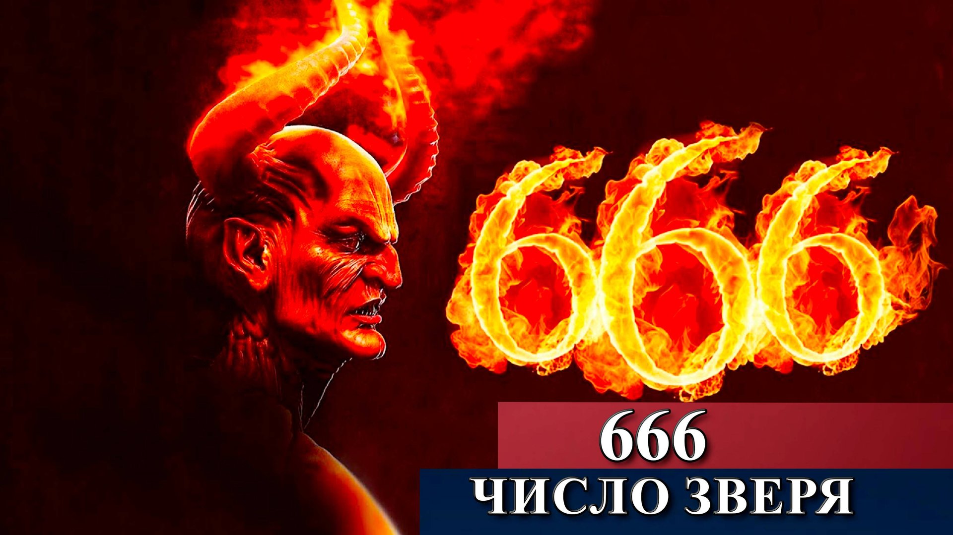 666 Число зверя.