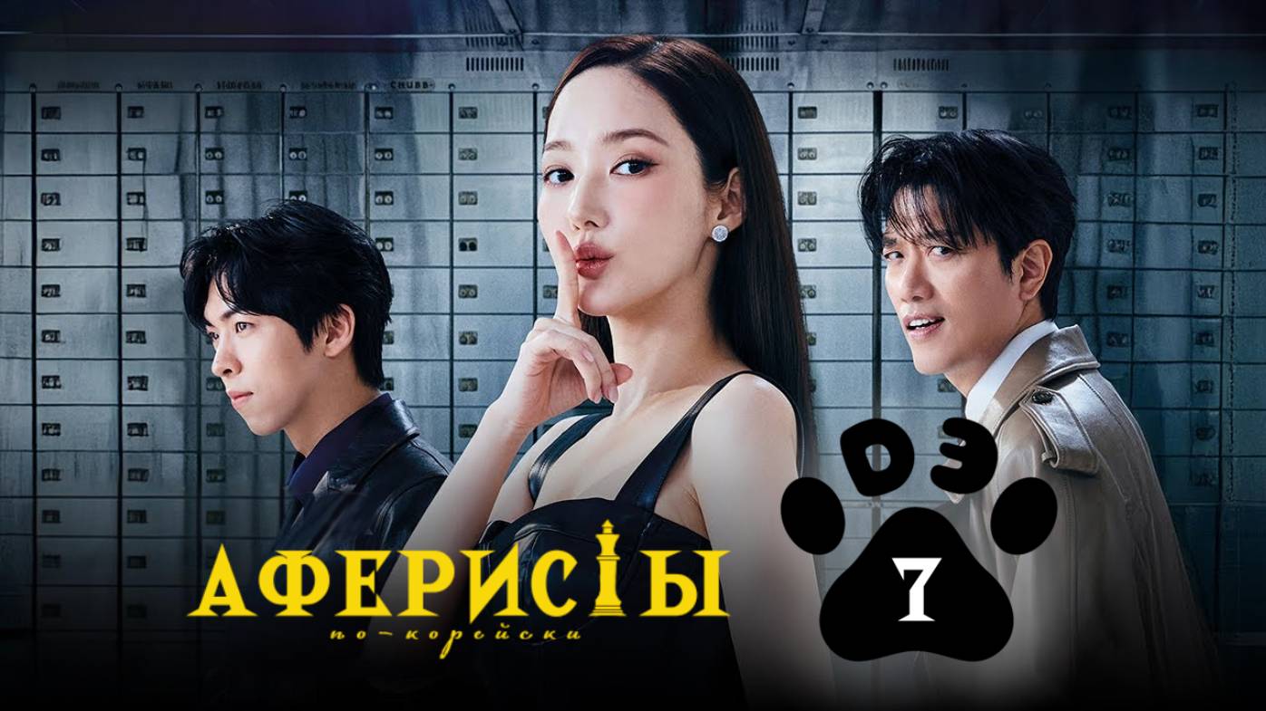 [DЭ] Аферисты по-корейски - 7 серия (проф. многоголосая озвучка)