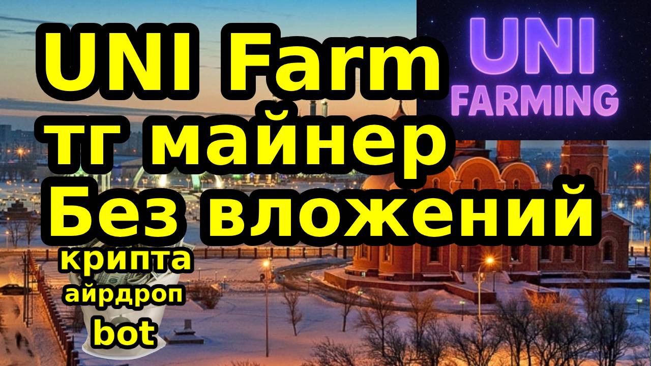 Uni Farm тг майнер Без вложений