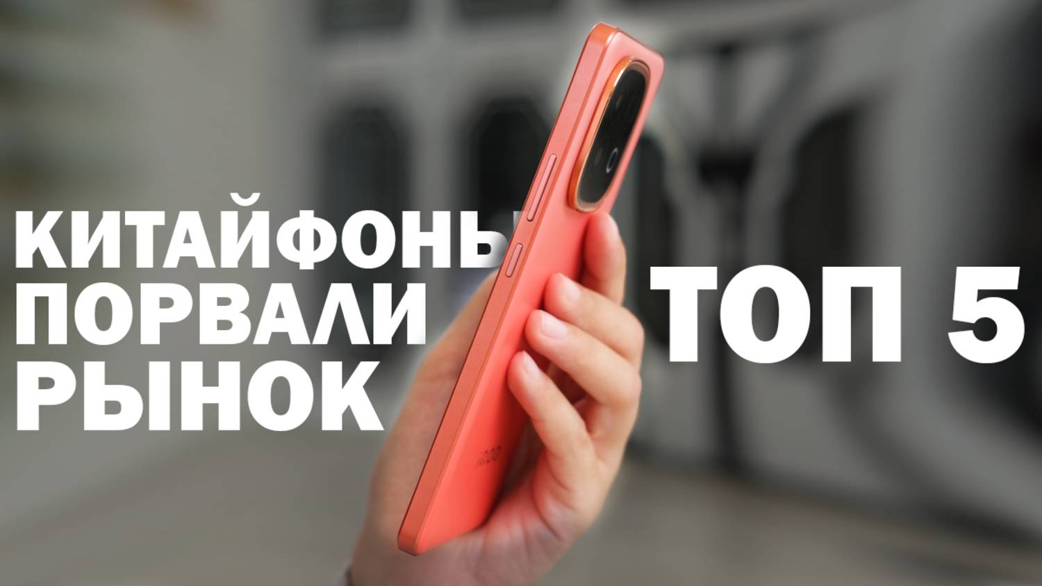 ТОП 5 КИТАЙФОНОВ КОТОРЫЕ ПОРВАЛИ РЫНОК
