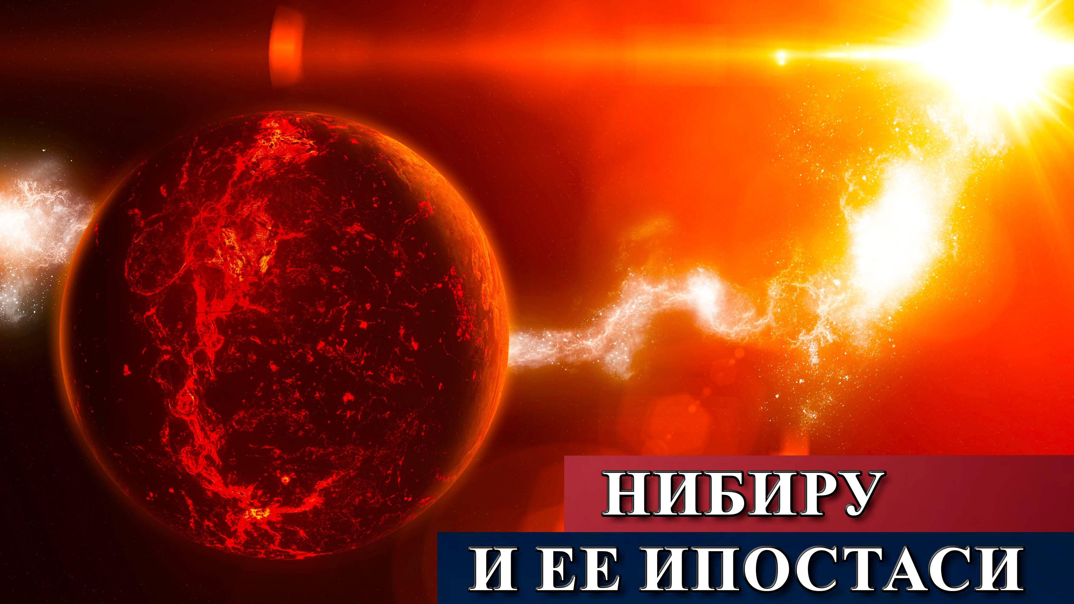 Нибиру и ее ипостаси.