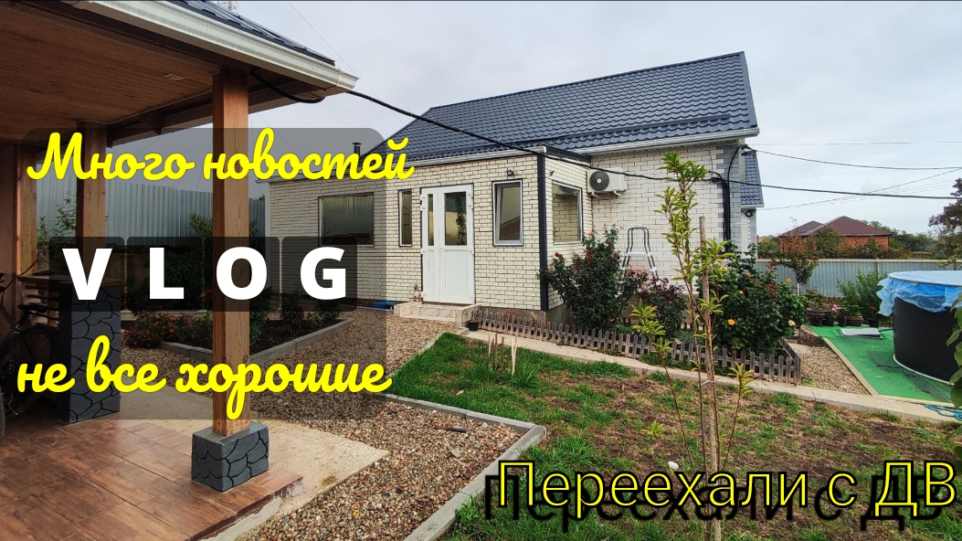 Переехали с ДВ на ЮГ 🌞 Много новостей, но не всё хорошие 😟