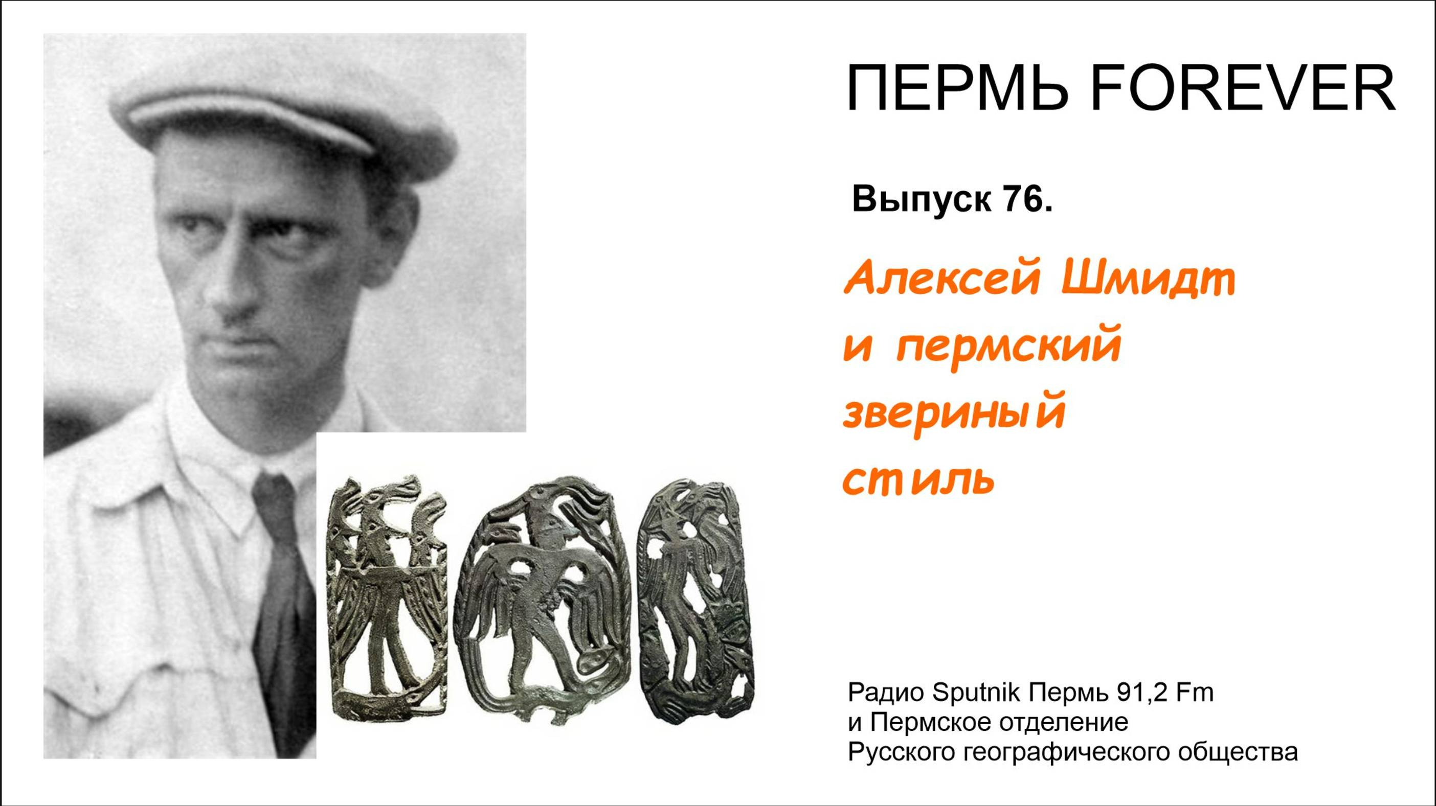 Алексей Шмидт и пермский звериный стиль