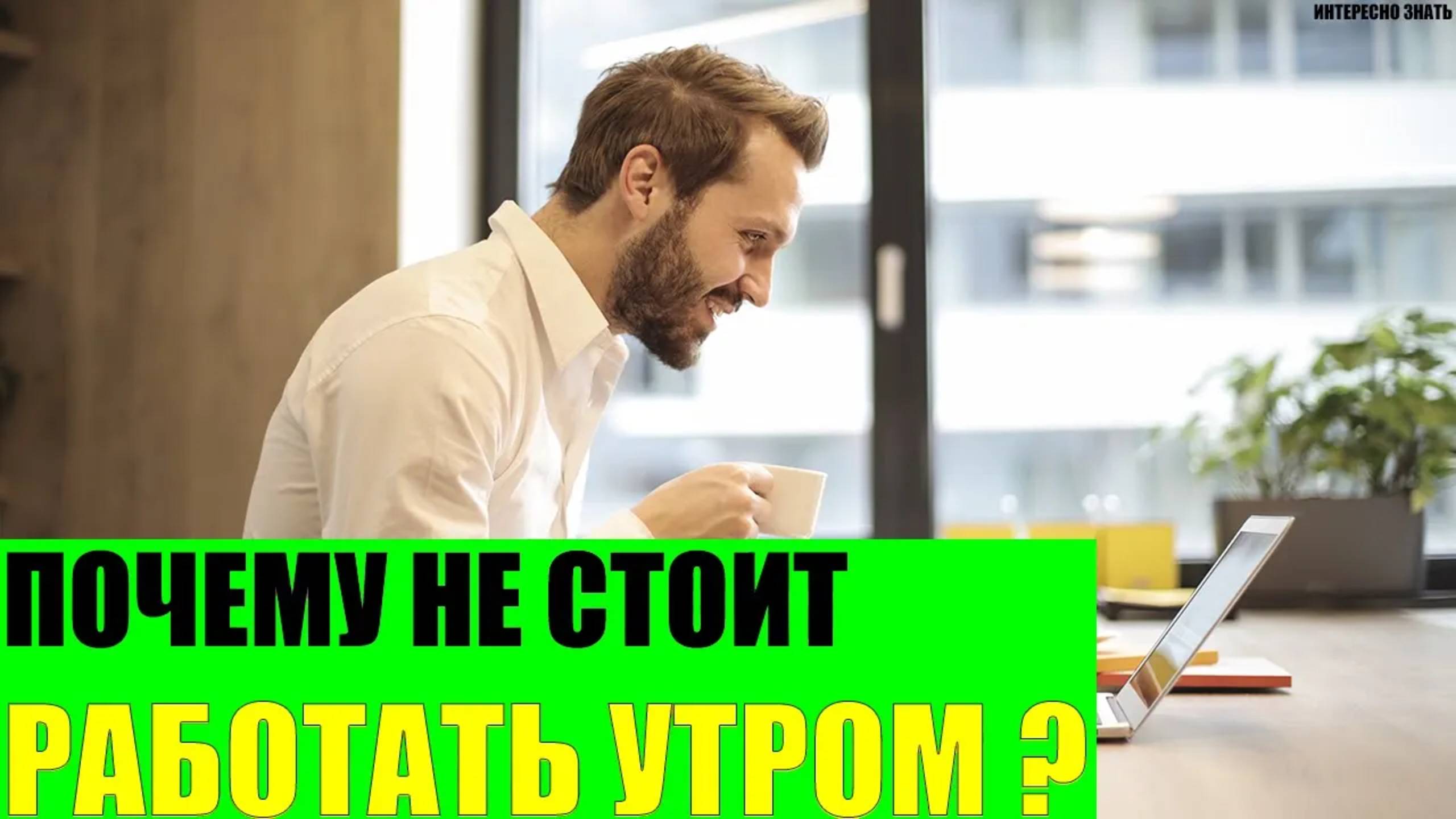 Почему не стоит работать утром?