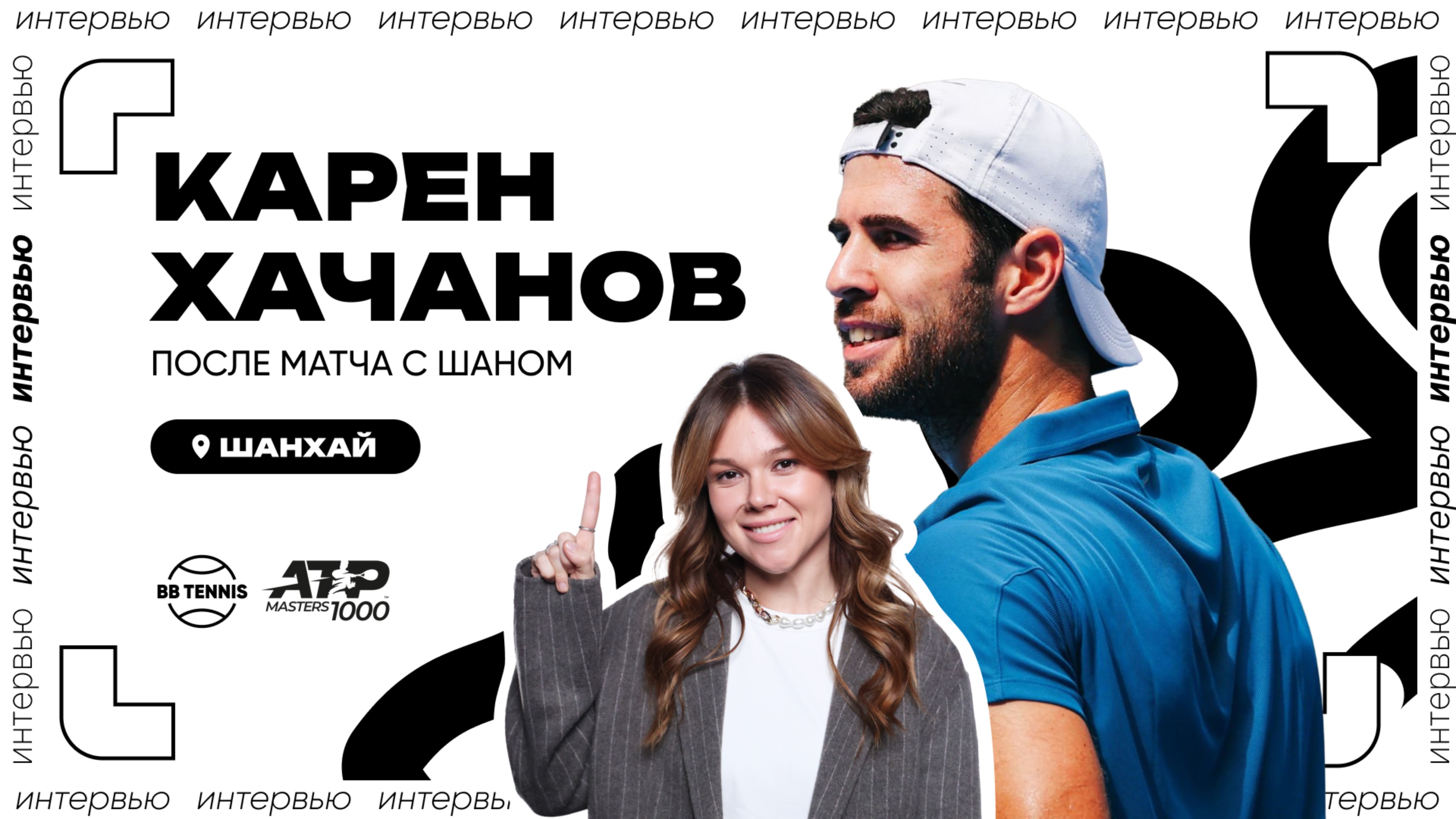 Карен Хачанов  – о причинах раннего вылета с «Мастерса» | ATP 1000 в Шанхае