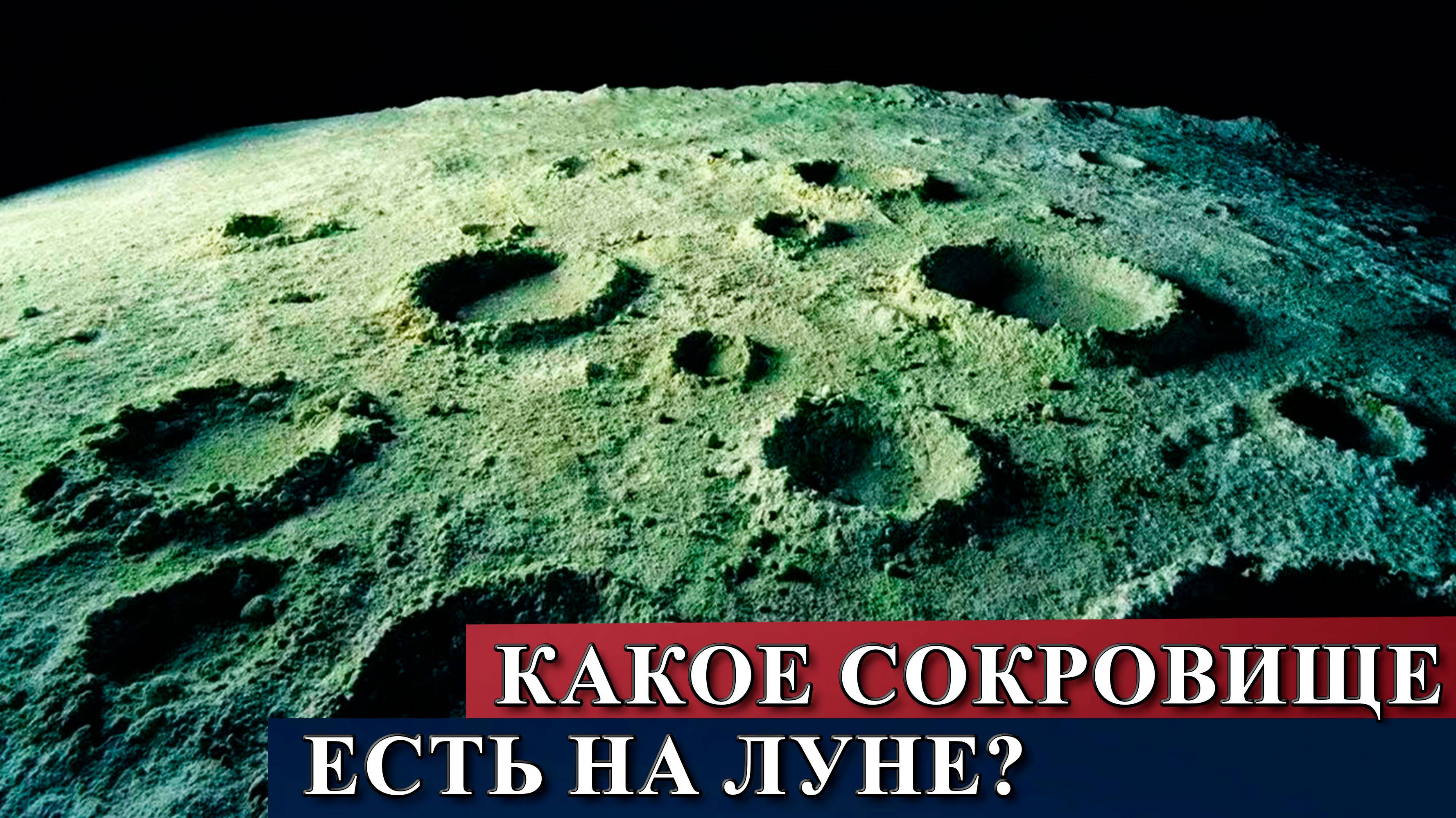 Какое сокровище есть на луне?