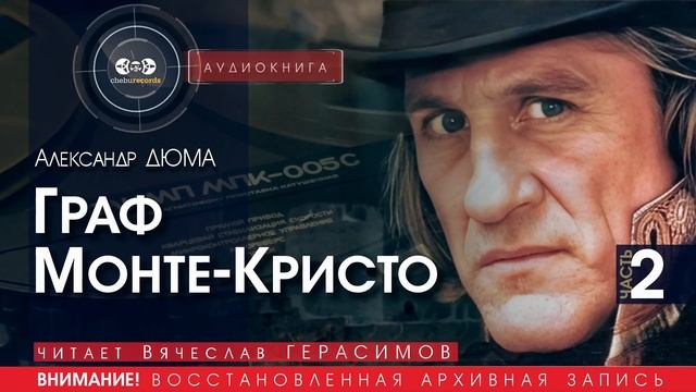 Граф Монте-Кристо - часть 2 - Александр ДЮМА (читает Вячеслав ГЕРАСИМОВ) | аудиокниги слушать