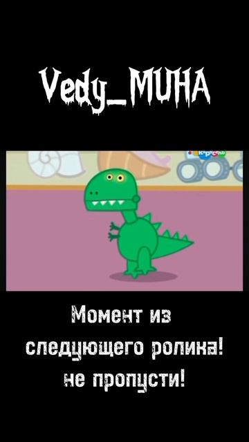 Свинка Пеппа RYTP момент из следующего видео с 1 плохим словам.
