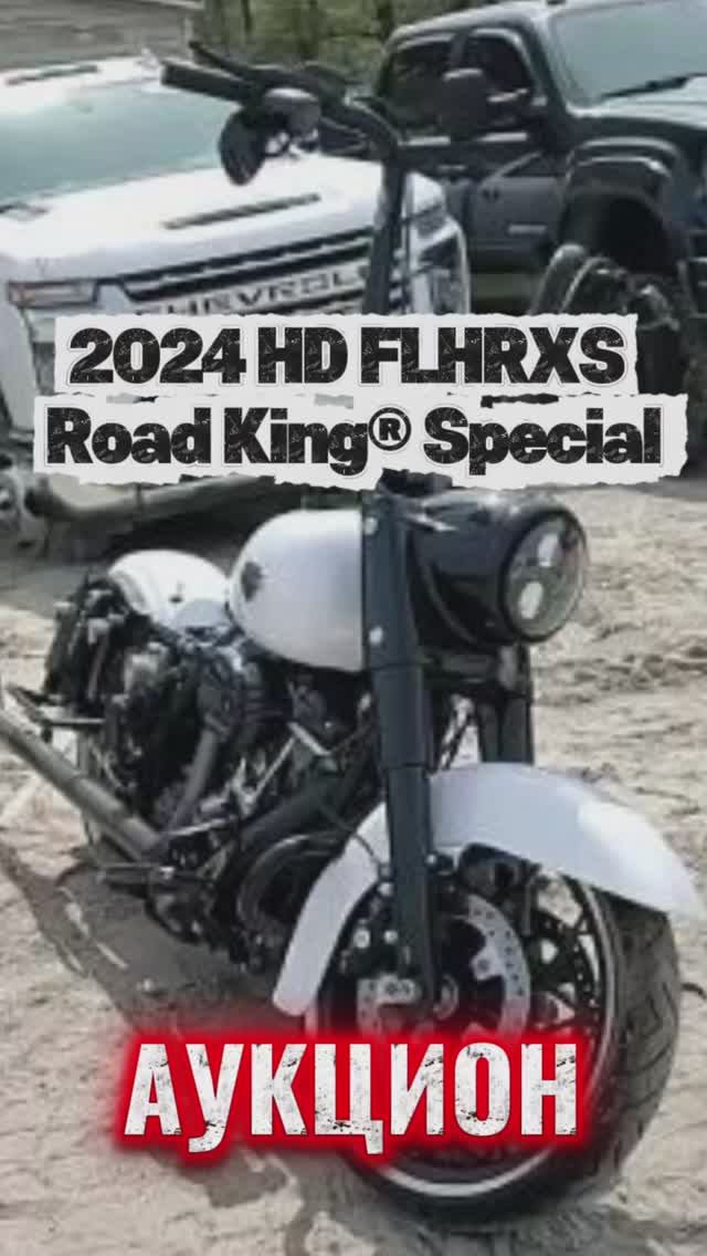 Мото Аукцион ROAD KING 2024 Harley Davidson: КОРОЛЬ ДОРОГ